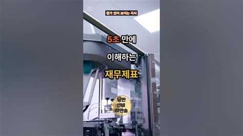 5초 만에 이해하는 재무제표 회계원리 회계학 경영학 At 자격증 전산회계세무 자격증 공무원 시험 Erp 회계 Youtube