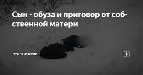 Сын обуза и приговор от собственной матери Грохот Истории Дзен