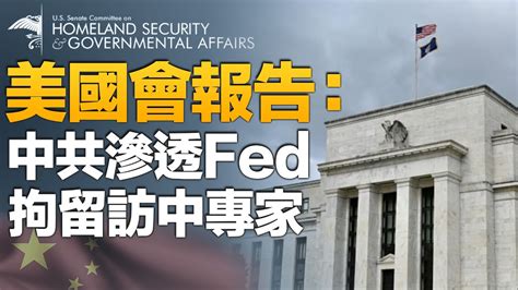 🔥中共被爆滲透美聯準會10年！拘留訪中專家│美媒指裴洛西邀兩大黨人士訪台│安倍顧問：未來五年是日美台澳印團結關鍵｜早安新唐人【2022年7月