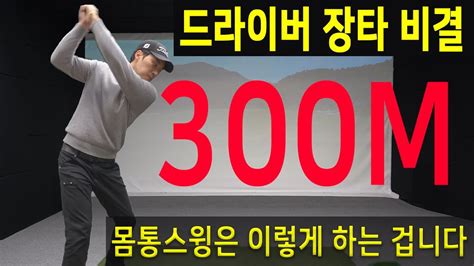똑바로 멀리치려면 드라이버 비거리 늘리는법 골프스윙동영상 드라이버샷 이기호프로 Youtube