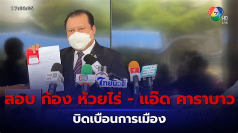 ข่าวสนธิญาเอาจริง ร้องสอบ ก้อง ห้วยไร่ แอ๊ด คาราบาว บิดเบือนการเมือง