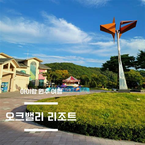 오크밸리 리조트 골프빌리지 원주 아이랑 갈만한 곳 식당 즐길거리 네이버 블로그