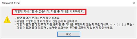 엑셀 파일에 액세스할 수 없습니다 문제 해결방법