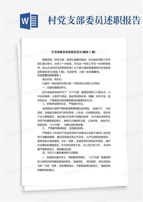 村支部委员述职报告范文 精选5篇 Word模板下载 编号lkjjezjd 熊猫办公