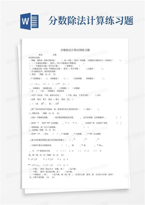 分数除法计算练习题word模板下载 编号qkrykadj 熊猫办公