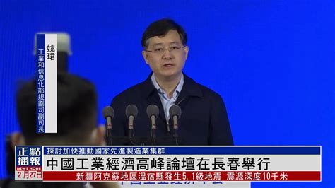 中国工业经济高峰论坛在长春举行凤凰网视频凤凰网