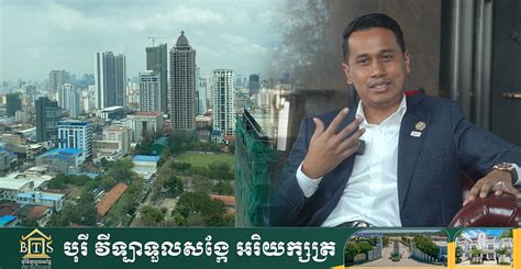 លោកញឹម រាសីៈ សេវាកម្មគ្រប់គ្រងអចលនទ្រព្យជំនួសម្ចាស់ទ្រព្យនៅមានទីផ្សារទូលំទូលាយ Leading Real