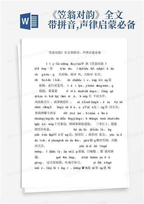 笠翁对韵全文带拼音 声律启蒙必备Word模板下载 编号lwpgdgek 熊猫办公