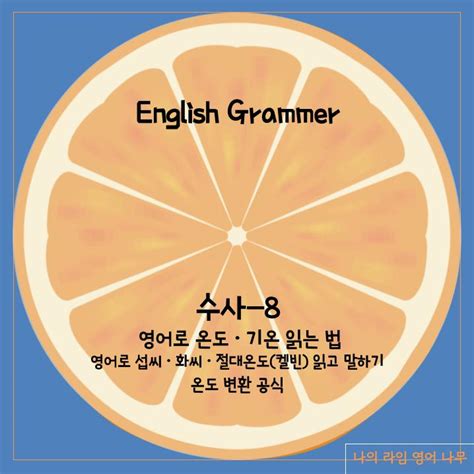 영어로 온도·기온 읽는 법 영어로 섭씨온도·화씨온도· 절대온도켈빈 읽기 화씨 섭씨 변환 온도 단위 변환 공식 네이버 블로그