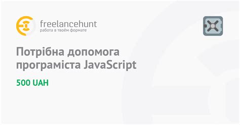 Нужна помощь программиста Javascript • фриланс работа для специалиста