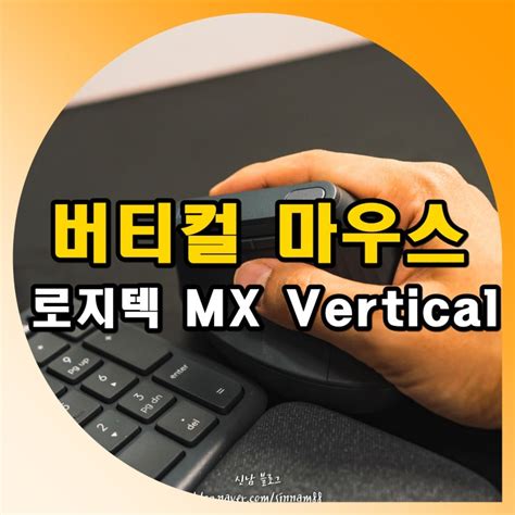 버티컬 마우스 로지텍 Mx Vertical 인체공학 무선마우스 추천 네이버 블로그