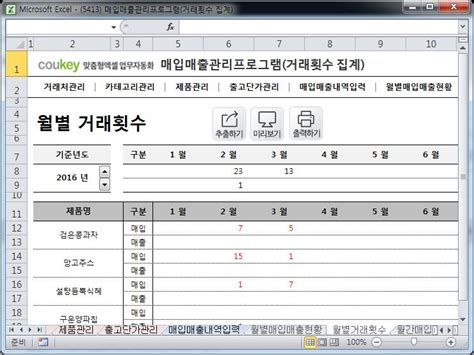 맞춤 엑셀 쿠키 매입매출 관리프로그램거래횟수 집계