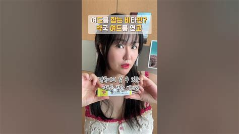 여드름잡는 비타민 약국 여드름연고 세비타비겔 Youtube