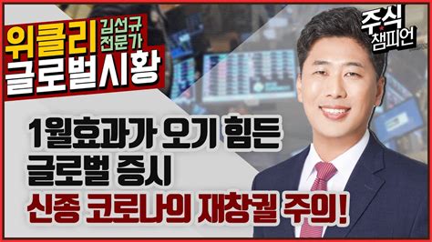 김선규의 위클리 글로벌 시황｜1월효과가 오기 힘든 글로벌 증시 신종 코로나의 재창궐을 주의해야 합니다⚠ Youtube