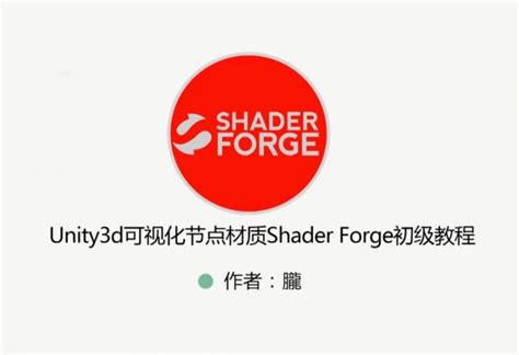 Unity 特效教程（粒子特效shadershaderforge） 视频资料109g Vipc6资源网