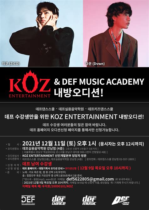 12월 11일 토요일 Koz 엔터테인먼트 내방오디션이 데프실용음악학원에서 진행됩니다 데프수강생 여러분의 많은 참여 바래요 Koz 케이오지오디션 데프댄스스쿨