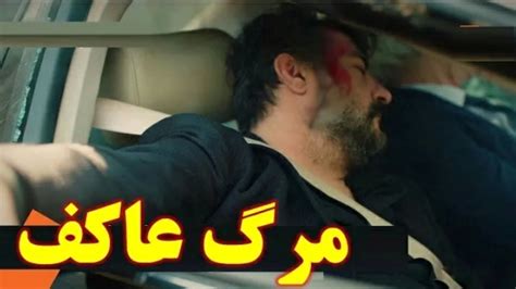 مرگ عاکف در قسمت اخیر سریال خواهران و برادران به دست شوال Youtube