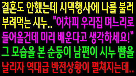 실화사연결혼도 안했는데 시댁행사에 나를 불러 부려먹는 시누그 모습을 본 순둥이 남편이 시누 뺨을 날리자 역대급 반전이 펼쳐지는데 신청사연 사이다썰 사연라디오