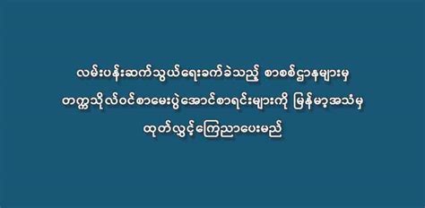 လမ်းပန်းဆက်သွယ်ရေးခက်ခဲသည့် စာစစ်ဌာနများမှ တက္ကသိုလ်ဝင်စာမေးပွဲအောင