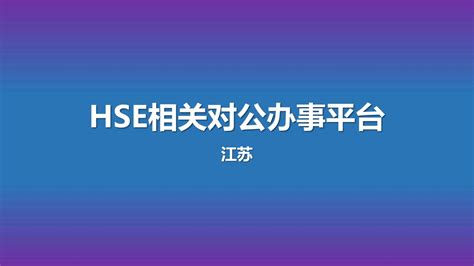 江苏省HSE相关对公办事平台 哔哩哔哩