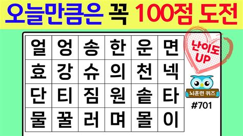 오늘 만큼은 꼭 100점 도전 701 숨은단어찾기치매예방퀴즈치매테스트치매예방활동단어퀴즈치매예방낱말퀴즈 Youtube