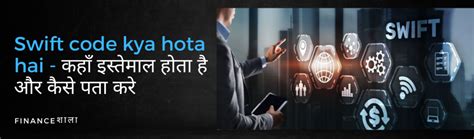 Swift Code Kya Hota Hai कहाँ इस्तेमाल होता है और कैसे पता करे