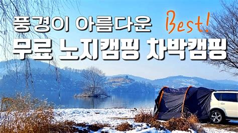 풍경이 아름다운 노지캠핑 차박지 무료노지캠핑 차박캠핑이 가능한 노지 장소 Youtube