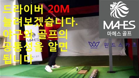골프레슨 비거리20m 무조건 늡니다 프로들은 야구스윙을 연습합니다 야구와 골프의 공통점을 알면 됩니다그에 따른 연습방법도 설명합니다 Youtube