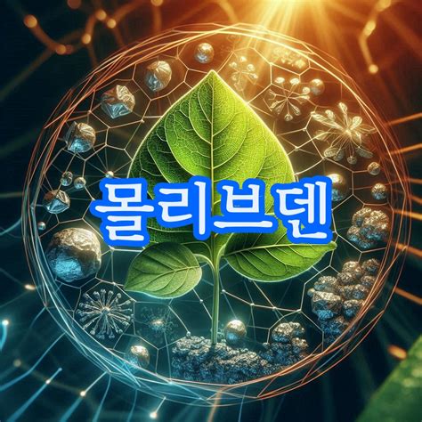몰리브덴 몰리브데넘 미네랄 영양소 효능과 부작용을 알아보자