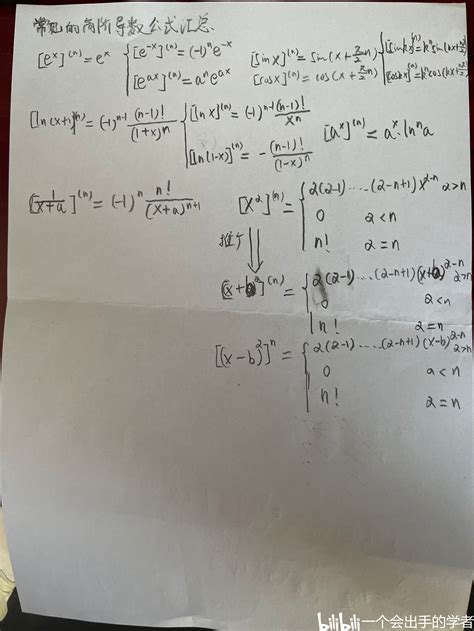 常见高阶导数公式汇总（必背会） 哔哩哔哩