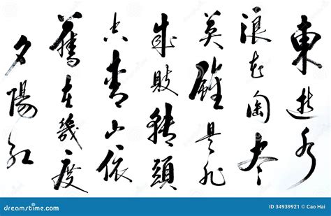 Chinese Calligraphy Art Stock Image Image 34939921