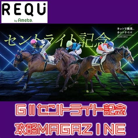 G2セントライト記念攻略magazine えいさあのサイン競馬の奇跡