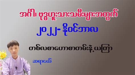 အင်္ဂါ ဗုဒ္ဓဟူး သားသမီးများအတွက် နိုဝင်ဘာ တစ်လစာဗေဒင်ဟောစာတမ်း ဆရာငယ