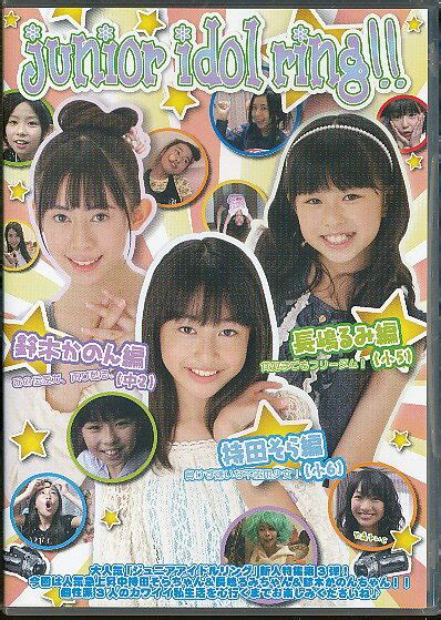 【楽天市場】アイマックス Dvd「 ジュニアアイドルリング 鈴木かのん編 持田そら編 長嶋るみ編 」 価格比較 商品価格ナビ
