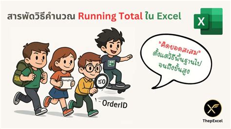 สารพัดวิธีคำนวณ Running Total ใน Excel ตั้งแต่วิธีพื้นฐานไปจนถึงขั้น
