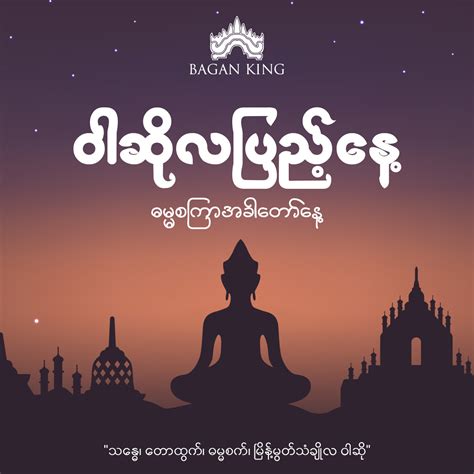 မြတ်စွာဘုရားရှင် တောထွက်တော်မူသော၊ Bagan King Hotel Facebook