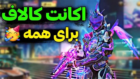 اکانت رایگان کالاف دیوتی موبایل 🥳 رمز جیمیل در ویدئو 🔥 Youtube
