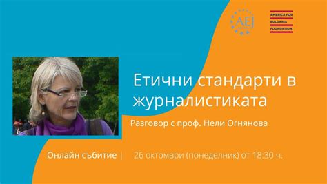 Етични стандарти в журналистиката разговор с проф Нели Огнянова АЕЖ България