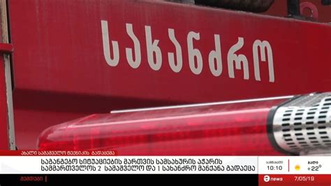 ახალი სამაშველო ტექნიკის გადაცემა Youtube