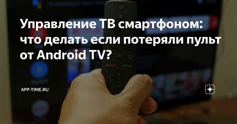Управление ТВ смартфоном: что делать если потеряли пульт от Android TV ...