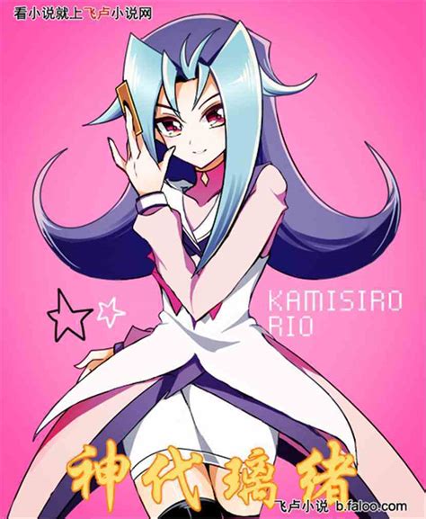 二次元人物 游戏王ZEXAL神代璃绪Rio Kastle