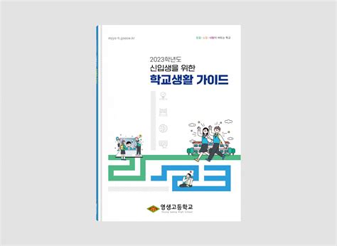 영생고등학교 신입생 학교생활 가이드 Design 세창