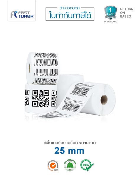 Fast Label สติ๊กเกอร์บาร์โค้ดความร้อน แบบม้วน ขนาดแกน 25 มม