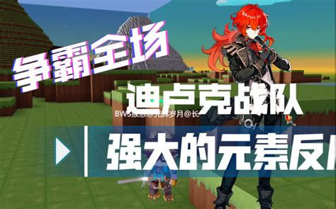 迪卢克战队 是光辉岁月吖 是光辉岁月吖 哔哩哔哩视频
