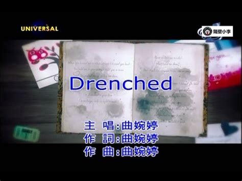 曲婉婷 Drenched 2012 电影春娇与志明的插曲 英语 主唱 人声 KTV YouTube