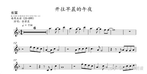 开往早晨的午夜小提琴 中提琴 大提琴 单簧管 长笛 萨克斯 小号 圆号 长号 独奏谱 伴奏音频 王小林制谱 知乎