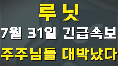 루닛 7월 31일 긴급속보 주주님들 대박났다 Youtube