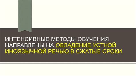 Методы обучения иностранным языкам Интенсивные методы презентация онлайн