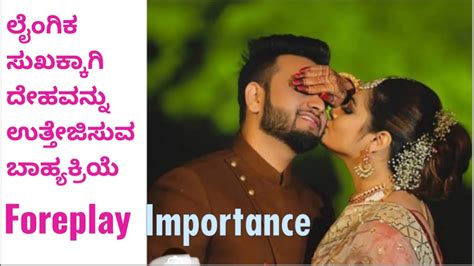 Importance Of Foreplay In Sex ಲೈಂಗಿಕ ಸುಖಕ್ಕಾಗಿ ದೇಹವನ್ನು ಉತ್ತೇಜಿಸುವ