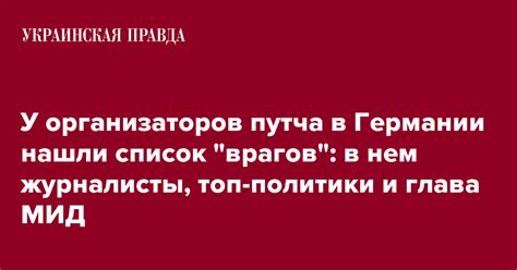 У организаторов путча в Германии нашли список врагов в нем журналисты топ политики и глава
